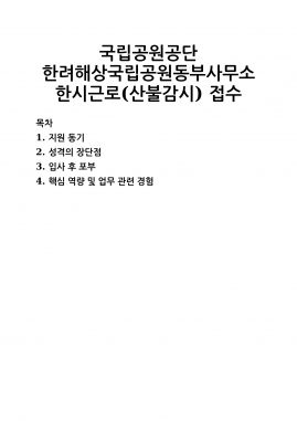 [자기소개서] 국립공원공단 한려해상국립공원동부사무소 한시근로(산불감시) 접수  자기소개서 우수 예문 BEST 자소서-1페이지