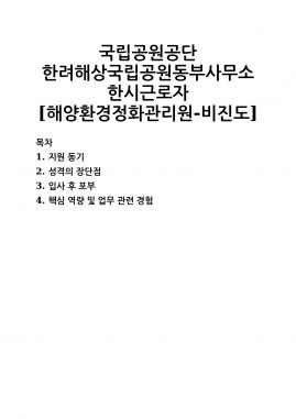 [자기소개서] 국립공원공단 한려해상국립공원동부사무소 한시근로자[해양환경정화관리원-비진도]  자기소개서 우수 예문 BEST 자소서-1페이지