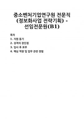 [자기소개서] 중소벤처기업연구원 전문직(정보화사업 전략기획) - 선임전문원(B1) 자기소개서 우수 예문 BEST 자소서-1페이지