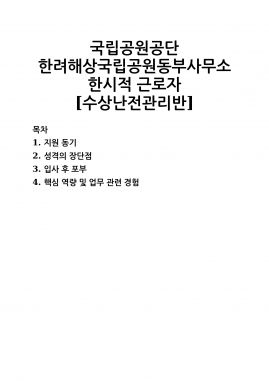 [자기소개서] 국립공원공단 한려해상국립공원동부사무소 한시적 근로자[수상난전관리반]  자기소개서 우수 예문 BEST 자소서-1페이지