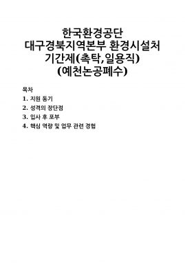 [자기소개서] 한국환경공단 대구경북지역본부 환경시설처 기간제(촉탁,일용직)(예천논공폐수) 자기소개서 우수 예문 BEST 자소서-1페이지