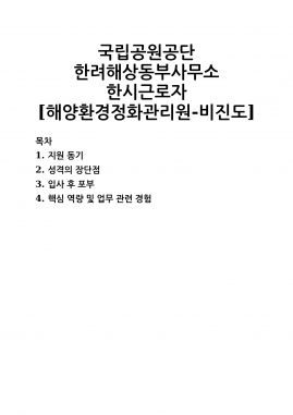 [자기소개서] 국립공원공단 한려해상동부사무소 한시근로자[해양환경정화관리원-비진도]  자기소개서 우수 예문 BEST 자소서-1페이지