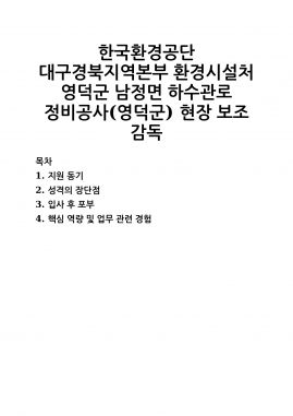 [자기소개서] 한국환경공단 대구경북지역본부 환경시설처 영덕군 남정면 하수관로 정비공사(영덕군) 현장 보조 감독  자기소개서 우수 예문 BEST 자소서-1페이지