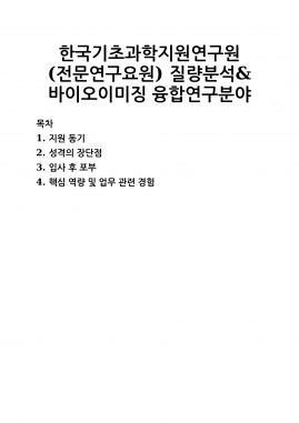 [자기소개서] 한국기초과학지원연구원 (전문연구요원) 질량분석&바이오이미징 융합연구분야 자기소개서 우수 예문 BEST 자소서-1페이지