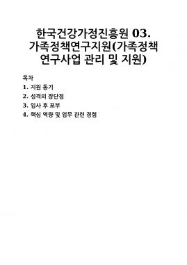 [자기소개서] 한국건강가정진흥원 03. 가족정책연구지원(가족정책 연구사업 관리 및 지원) 자기소개서 우수 예문 BEST 자소서-1페이지