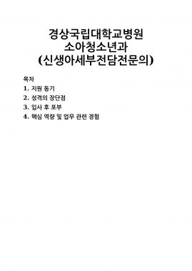 [자기소개서] 경상국립대학교병원 소아청소년과(신생아세부전담전문의) 자기소개서 우수 예문 BEST 자소서-1페이지