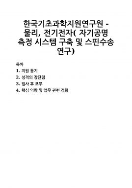 [자기소개서] 한국기초과학지원연구원 -물리, 전기전자( 자기공명 측정 시스템 구축 및 스핀수송 연구) 자기소개서 우수 예문 BEST 자소서-1페이지