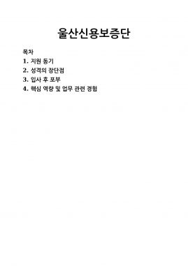 [자기소개서] 울산신용보증단 자기소개서 우수 예문 BEST 자소서-1페이지