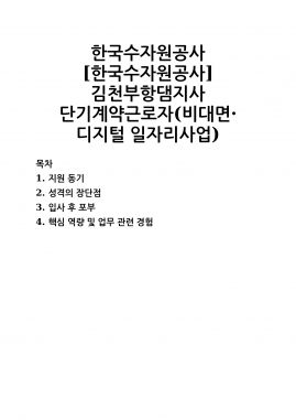 [자기소개서] 한국수자원공사 [한국수자원공사] 김천부항댐지사 단기계약근로자(비대면·디지털 일자리사업)  자기소개서 우수 예문 BEST 자소서-1페이지