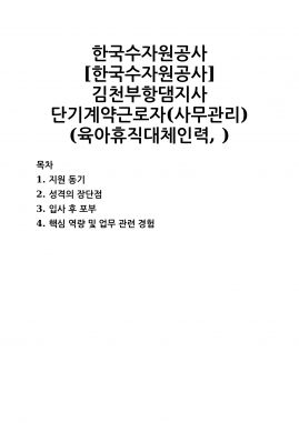 [자기소개서] 한국수자원공사 [한국수자원공사] 김천부항댐지사 단기계약근로자(사무관리) (육아휴직대체인력, ) 자기소개서 우수 예문 BEST 자소서-1페이지