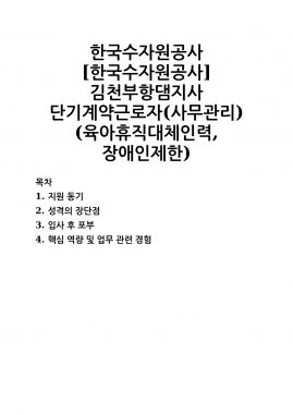 [자기소개서] 한국수자원공사 [한국수자원공사] 김천부항댐지사 단기계약근로자(사무관리) (육아휴직대체인력, 장애인제한) 자기소개서 우수 예문 BEST 자소서-1페이지