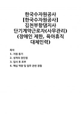 [자기소개서] 한국수자원공사 [한국수자원공사] 김천부항댐지사 단기계약근로자(사무관리) (장애인 제한, 육아휴직 대체인력) 자기소개서 우수 예문 BEST 자소서-1페이지