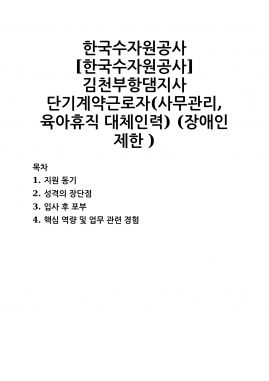 [자기소개서] 한국수자원공사 [한국수자원공사] 김천부항댐지사 단기계약근로자(사무관리, 육아휴직 대체인력) (장애인 제한 ) 자기소개서 우수 예문 BEST 자소서-1페이지