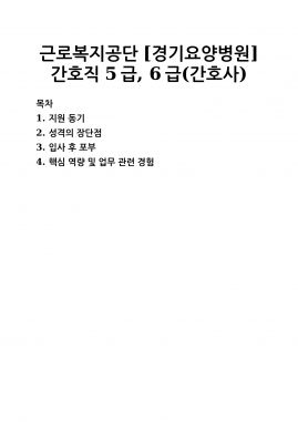 [자기소개서] 근로복지공단 [경기요양병원] 간호직 5급, 6급(간호사)  자기소개서 우수 예문 BEST 자소서-1페이지