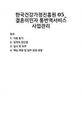 [자기소개서] 한국건강가정진흥원 05_결혼이민자 통번역서비스 사업관리 자기소개서 우수 예문 BEST 자소서-1페이지