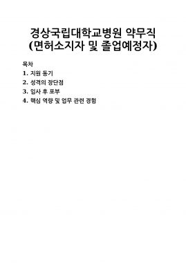 [자기소개서] 경상국립대학교병원 약무직(면허소지자 및 졸업예정자)  자기소개서 우수 예문 BEST 자소서-1페이지