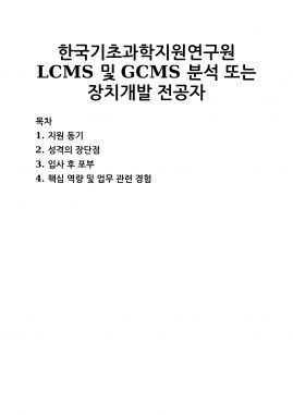 [자기소개서] 한국기초과학지원연구원 LCMS 및 GCMS 분석 또는 장치개발 전공자 자기소개서 우수 예문 BEST 자소서-1페이지
