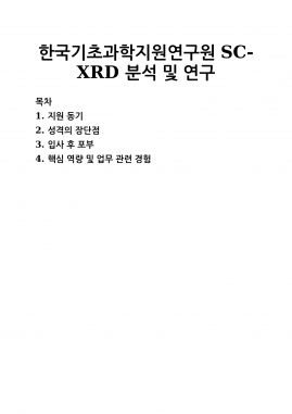 [자기소개서] 한국기초과학지원연구원 SC-XRD 분석 및 연구 자기소개서 우수 예문 BEST 자소서-1페이지