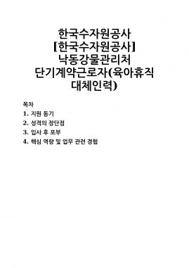 [자기소개서] 한국수자원공사 [한국수자원공사] 낙동강물관리처 단기계약근로자(육아휴직 대체인력)  자기소개서 우수 예문 BEST 자소서-1페이지