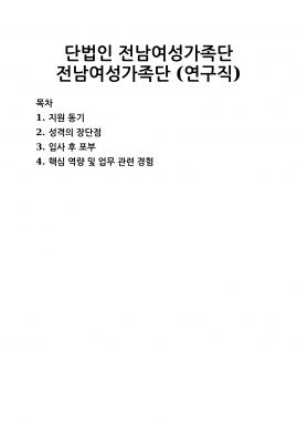 [자기소개서] 단법인 전남여성가족단 전남여성가족단 (연구직) 자기소개서 우수 예문 BEST 자소서-1페이지