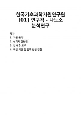 [자기소개서] 한국기초과학지원연구원 [01] 연구직 - 나노소 분석연구 자기소개서 우수 예문 BEST 자소서-1페이지