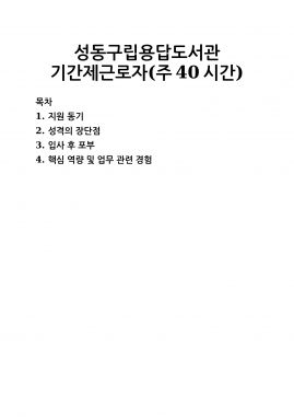 [자기소개서] 성동구립용답도서관 기간제근로자(주40시간) 자기소개서 우수 예문 BEST 자소서-1페이지