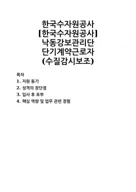 [자기소개서] 한국수자원공사 [한국수자원공사] 낙동강보관리단 단기계약근로자(수질감시보조)  자기소개서 우수 예문 BEST 자소서-1페이지