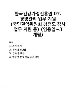 [자기소개서] 한국건강가정진흥원 07. 경영관리 업무 지원(국민권익위원회 청렴도 감사 업무 지원 등) (임용일~3개월) 자기소개서 우수 예문 BEST 자소서-1페이지