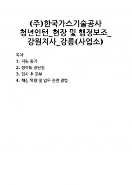[자기소개서] (주)한국가스기술공사 청년인턴_현장 및 행정보조_강원지사_강릉(사업소) 자기소개서 우수 예문 BEST 자소서-1페이지