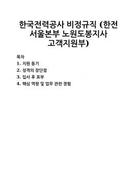 [자기소개서] 한국전력공사 비정규직 (한전 서울본부 노원도봉지사 고객지원부) 자기소개서 우수 예문 BEST 자소서-1페이지