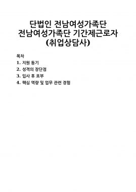[자기소개서] 단법인 전남여성가족단 전남여성가족단 기간제근로자(취업상담사) 자기소개서 우수 예문 BEST 자소서-1페이지