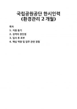 [자기소개서] 국립공원공단 한시인력(환경관리 2개월) 자기소개서 우수 예문 BEST 자소서-1페이지
