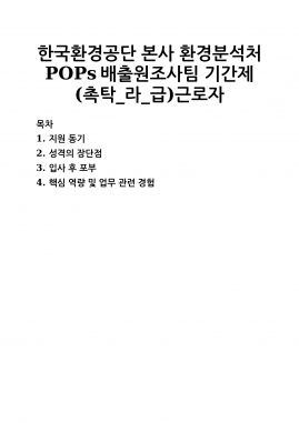 [자기소개서] 한국환경공단 본사 환경분석처 POPs배출원조사팀 기간제(촉탁_라_급)근로자  자기소개서 우수 예문 BEST 자소서-1페이지