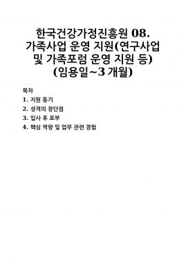 [자기소개서] 한국건강가정진흥원 08. 가족사업 운영 지원(연구사업 및 가족포럼 운영 지원 등) (임용일~3개월) 자기소개서 우수 예문 BEST 자소서-1페이지