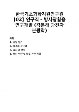 [자기소개서] 한국기초과학지원연구원 [02] 연구직 - 방사광활용 연구개발 (각분해 광전자 분광학) 자기소개서 우수 예문 BEST 자소서-1페이지