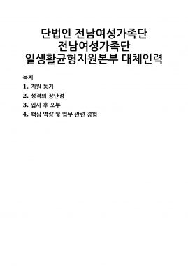 [자기소개서] 단법인 전남여성가족단 전남여성가족단 일생활균형지원본부 대체인력 자기소개서 우수 예문 BEST 자소서-1페이지