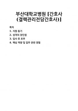 [자기소개서] 부산대학교병원 [간호사(결핵관리전담간호사)] 자기소개서 우수 예문 BEST 자소서-1페이지