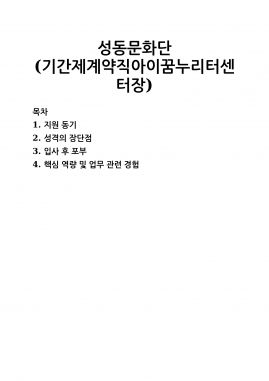 [자기소개서] 성동문화단 (기간제계약직아이꿈누리터센터장) 자기소개서 우수 예문 BEST 자소서-1페이지
