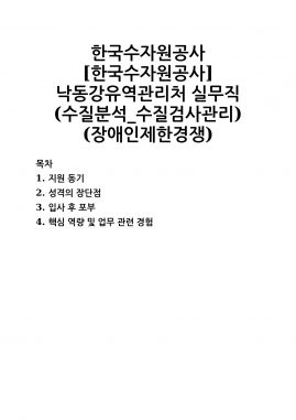 [자기소개서] 한국수자원공사 [한국수자원공사] 낙동강유역관리처 실무직(수질분석_수질검사관리) (장애인제한경쟁) 자기소개서 우수 예문 BEST 자소서-1페이지