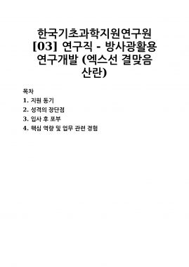 [자기소개서] 한국기초과학지원연구원 [03] 연구직 - 방사광활용 연구개발 (엑스선 결맞음 산란) 자기소개서 우수 예문 BEST 자소서-1페이지
