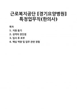 [자기소개서] 근로복지공단 [경기요양병원] 특정업무직(한의사)  자기소개서 우수 예문 BEST 자소서-1페이지