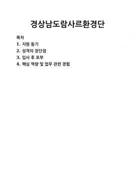 [자기소개서] 경상남도람사르환경단  자기소개서 우수 예문 BEST 자소서-1페이지