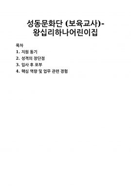 [자기소개서] 성동문화단 (보육교사)-왕십리하나어린이집 자기소개서 우수 예문 BEST 자소서-1페이지