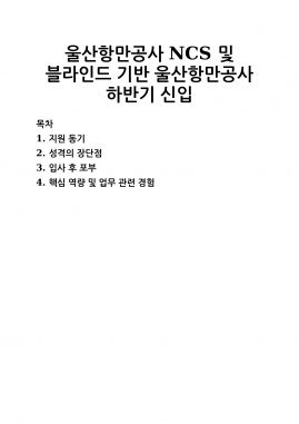 [자기소개서] 울산항만공사 NCS 및 블라인드 기반 울산항만공사 하반기 신입  자기소개서 우수 예문 BEST 자소서-1페이지