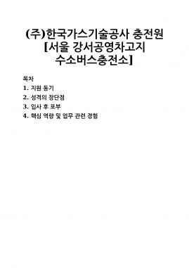 [자기소개서] (주)한국가스기술공사 충전원 [서울 강서공영차고지 수소버스충전소] 자기소개서 우수 예문 BEST 자소서-1페이지