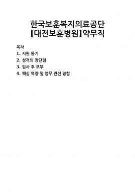[자기소개서] 한국보훈복지의료공단 [대전보훈병원]약무직  자기소개서 우수 예문 BEST 자소서-1페이지