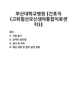 [자기소개서] 부산대학교병원 [간호직(고위험산모신생아통합치료센터)] 자기소개서 우수 예문 BEST 자소서-1페이지