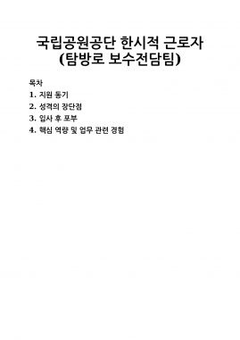 [자기소개서] 국립공원공단 한시적 근로자(탐방로 보수전담팀) 자기소개서 우수 예문 BEST 자소서-1페이지