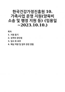[자기소개서] 한국건강가정진흥원 10. 가족사업 운영 지원(양육비 소송 및 행정 지원 등) (임용일~2023.10.10.) 자기소개서 우수 예문 BEST 자소서-1페이지