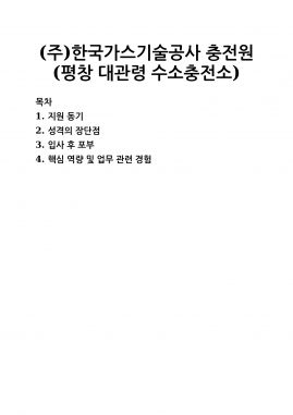 [자기소개서] (주)한국가스기술공사 충전원(평창 대관령 수소충전소) 자기소개서 우수 예문 BEST 자소서-1페이지